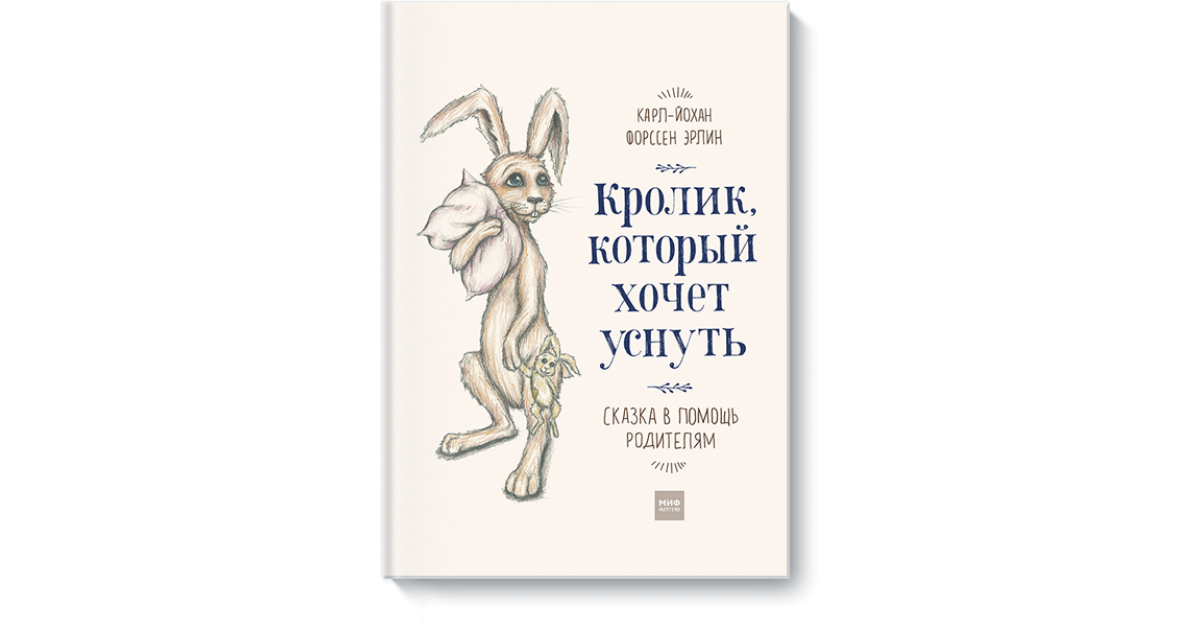 Кролик, который хочет уснуть. Сказка в помощь родителям, Карл-Йохан ...