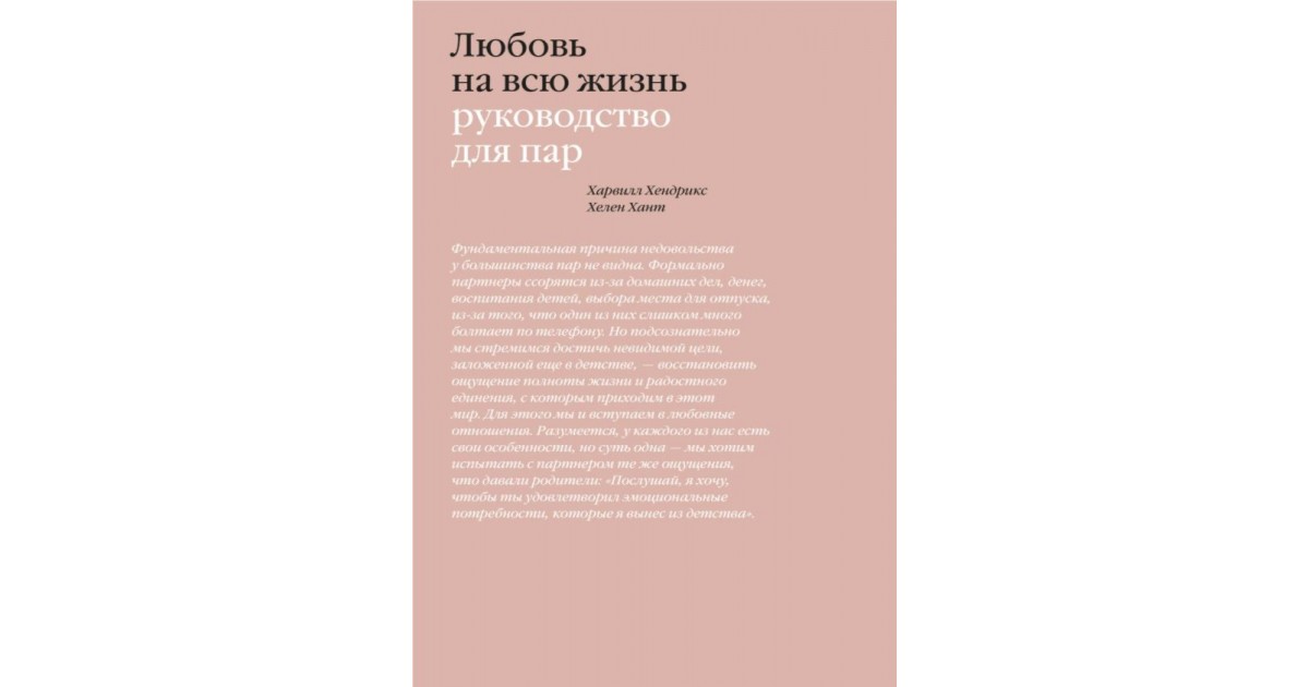 Любовь на всю жизнь. Руководство для пар | Доставка по Европе