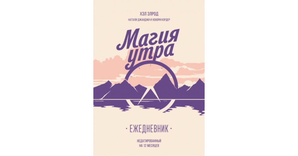 Магия утра. Ежедневник - купить в Эстонии| Доставка по Европе