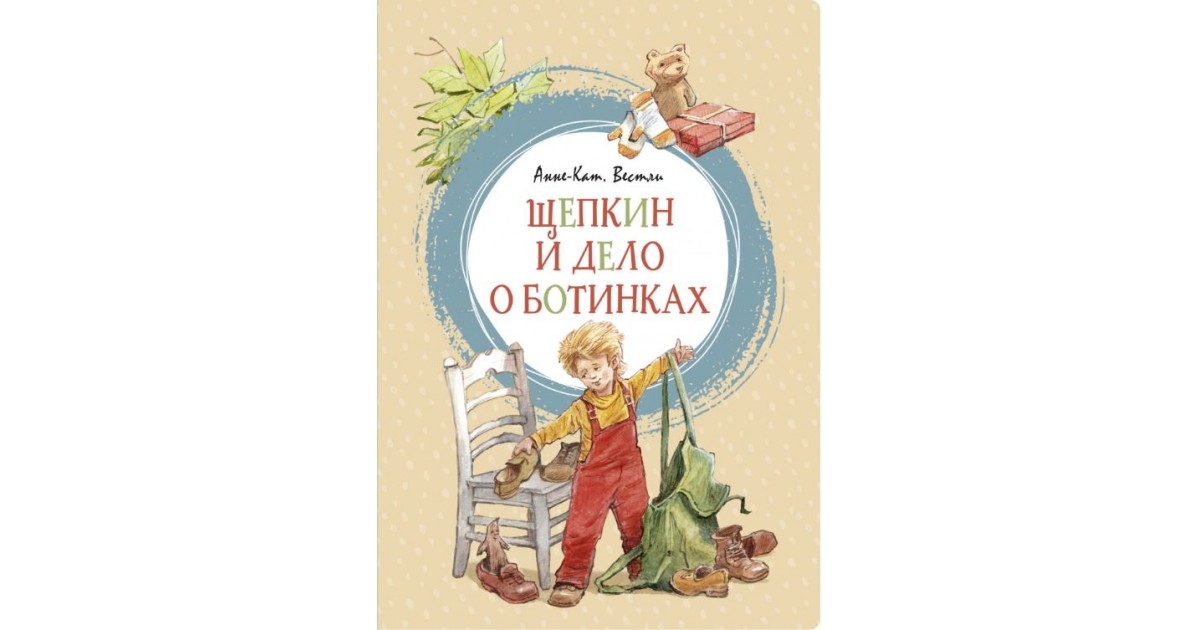 Щепкин и дело о ботинках. Анне-Катрине Вестли | Доставка по Европе