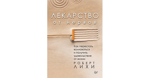 Лекарство от нервов, Роберт Лихи — купить в Эстонии | Доставка по Европе