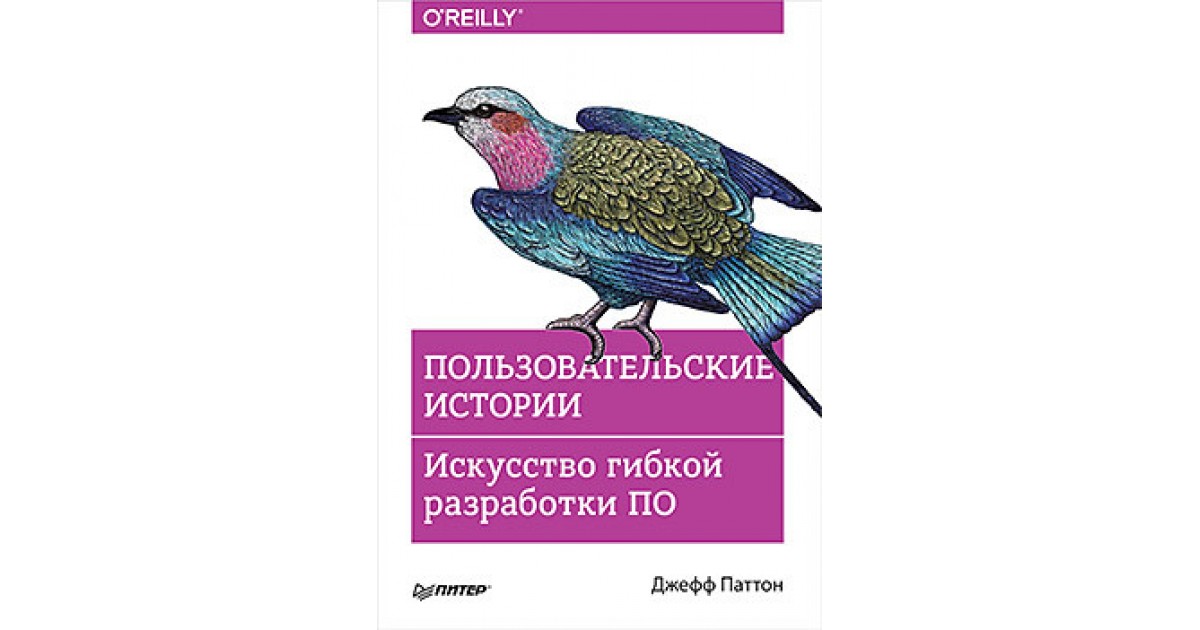 Пользовательские истории, Паттон Дж. | купить в mirknig.eu