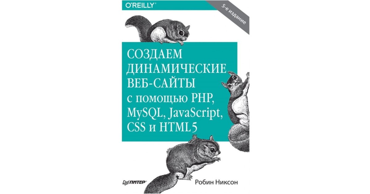 Создаем динамические веб сайты с помощью Php Mysql Javascript Css и Html5