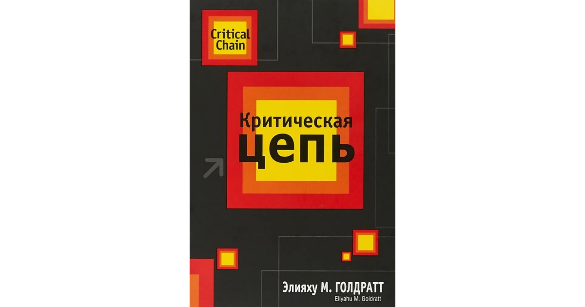 Критическая цепь, Элияху М. Голдратт | Доставка по Европе