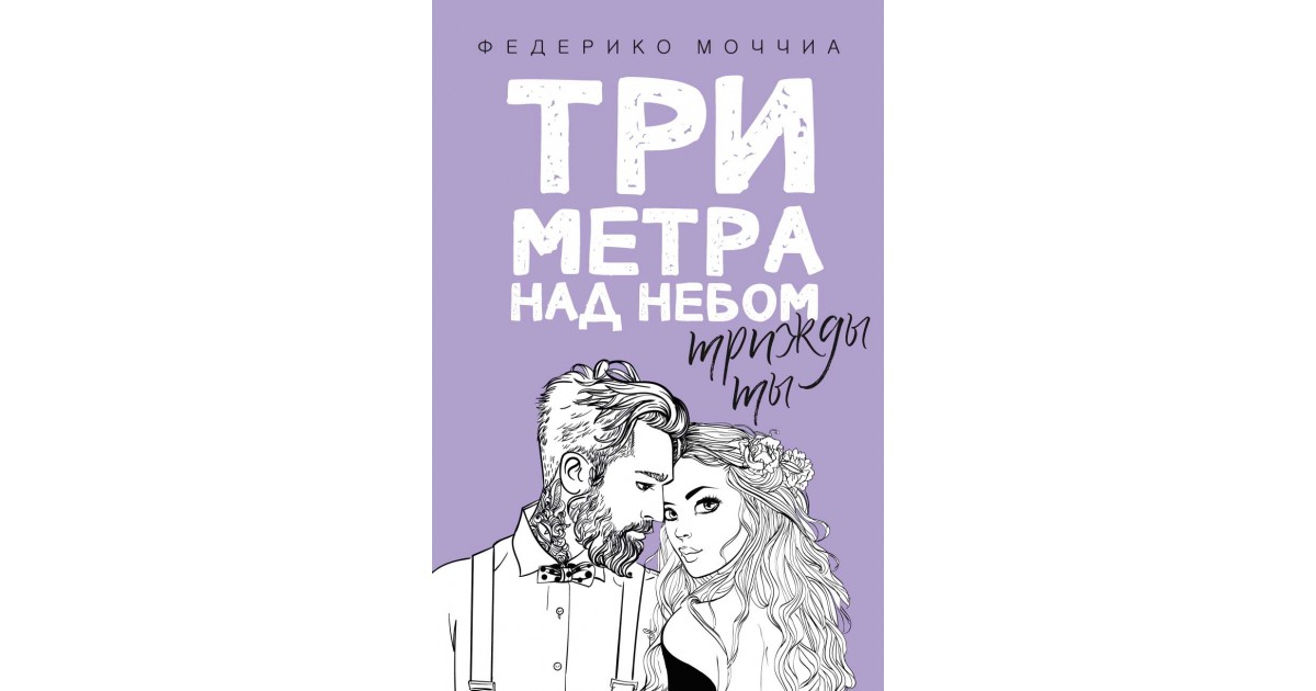Три метра над небом. Трижды ты — купить в Эстонии | Доставка по Европе
