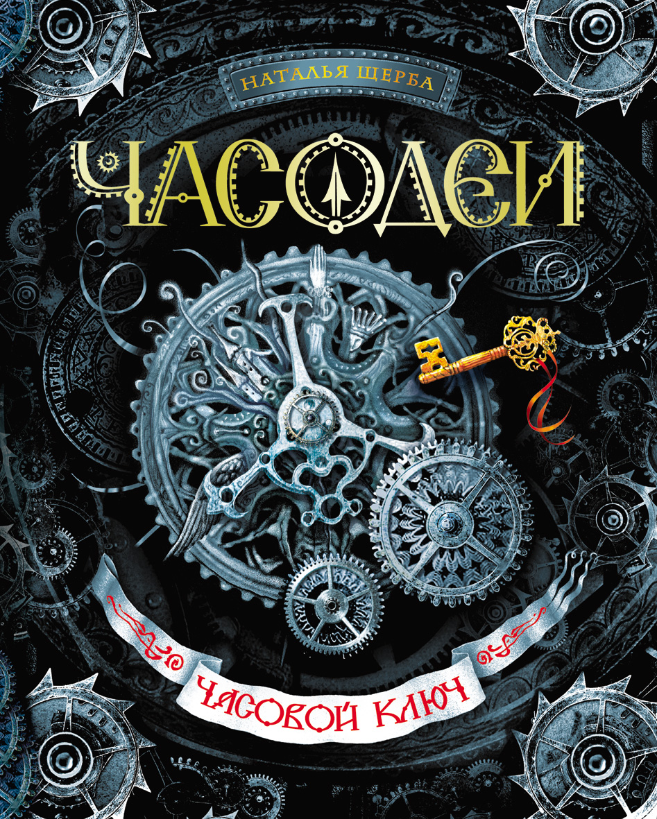 Часодеи. Часовой ключ - купить в Эстонии | Доставка по Европе