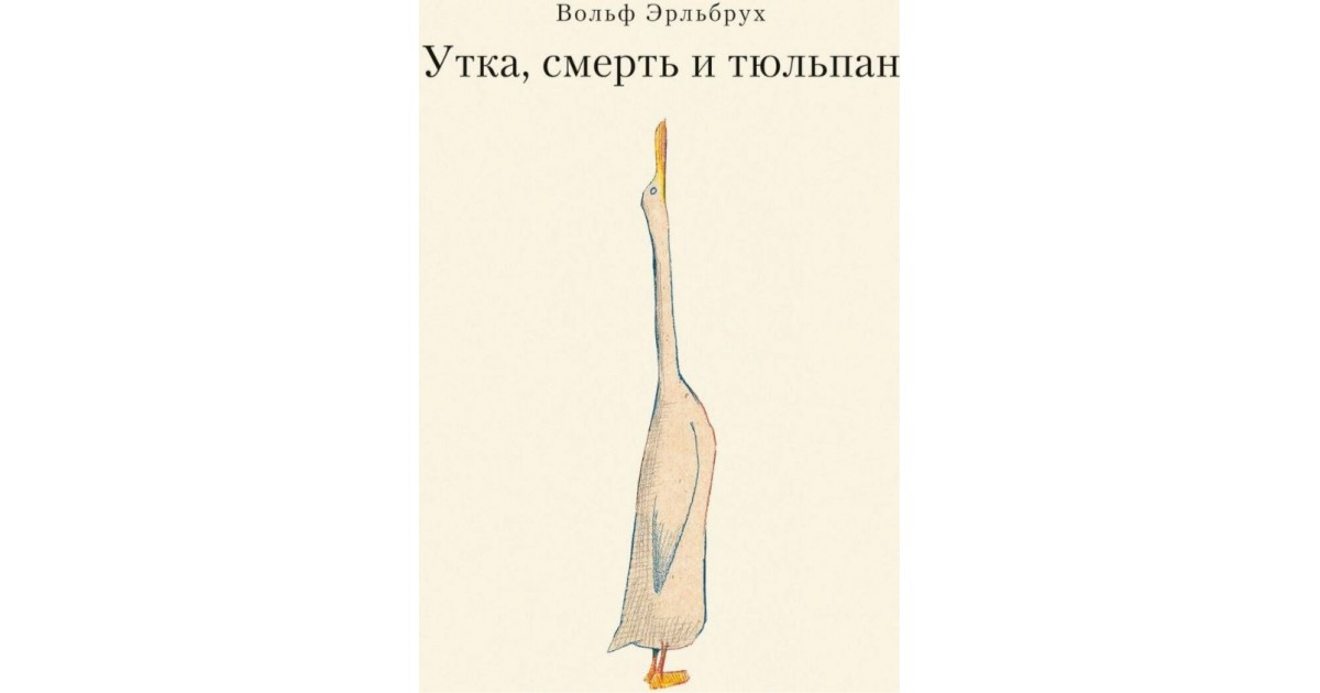 Утка, смерть и тюльпан. Вольф Эрльбрух | Доставка по Европе