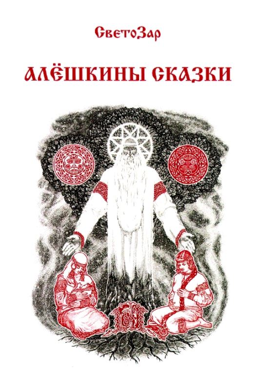 Алешкины сказки, СветоЗар | Доставка по Европе