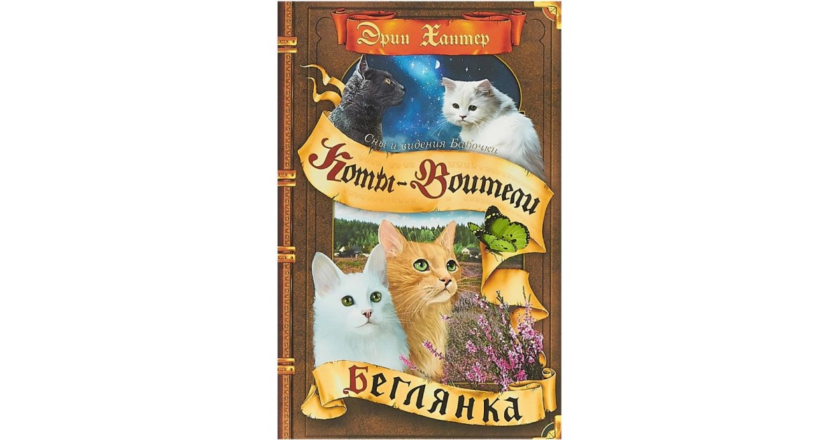 Коты-воители. Сны и видения Бабочки. Беглянка — купить | Доставка по Европе
