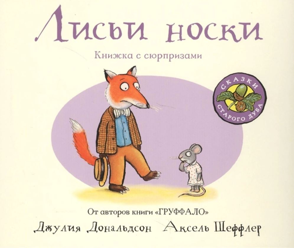 Лисьи носки. Книжка с сюрпризами - купить в Эстонии | Доставка по Европе