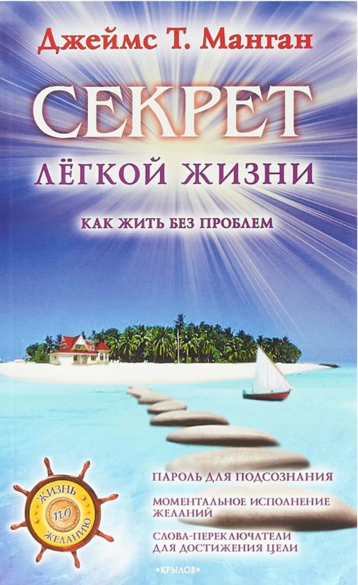 Секрет легкой жизни. Как жить без проблем — купить | Доставка по Европе