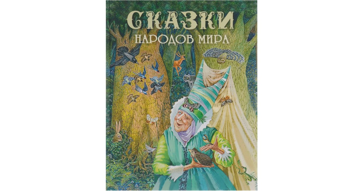 Сказки народов мира - купить в Эстонии| Доставка по Европе