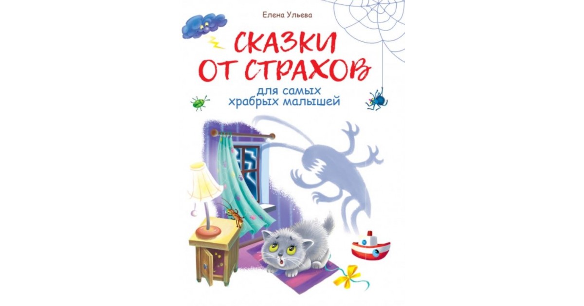 Сказки от страхов — купить в Эстонии | Доставка по Европе