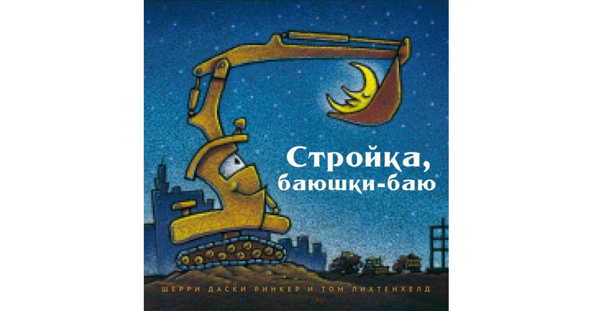 Стройка, баюшки-баю - купить в Эстонии| Доставка по Европе