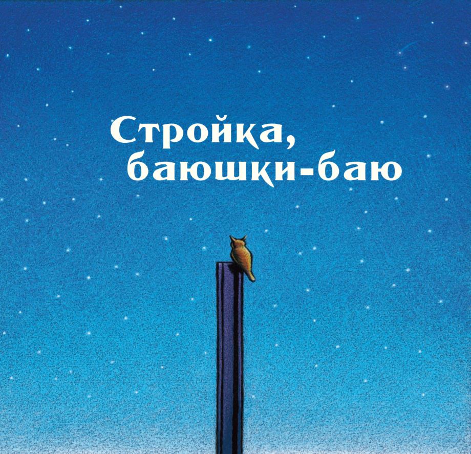 Стройка, баюшки-баю - купить в Эстонии| Доставка по Европе