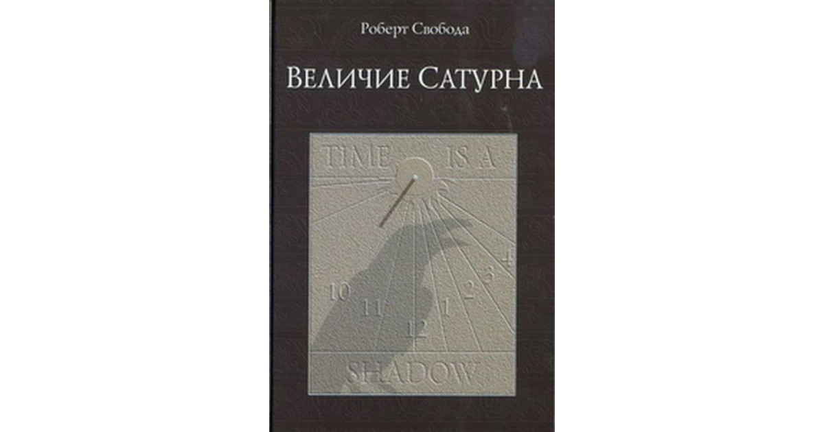Величие Сатурна. Роберт Свобода | Доставка по Европе