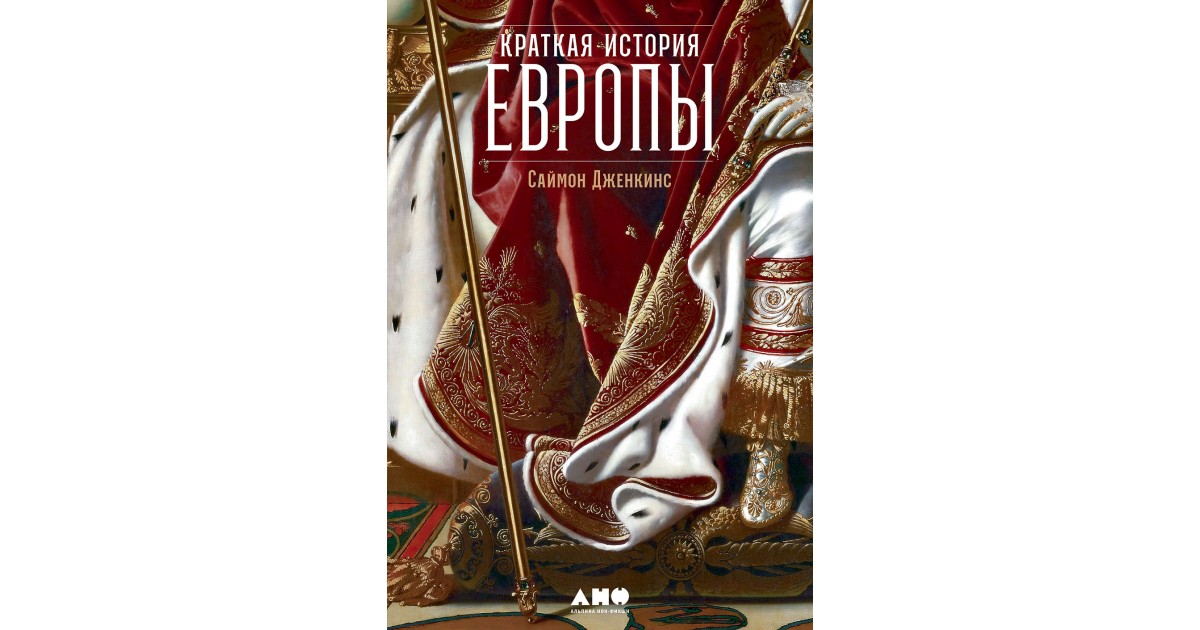 Краткая история Европы, Дженкис Саймон | Доставка по Европе