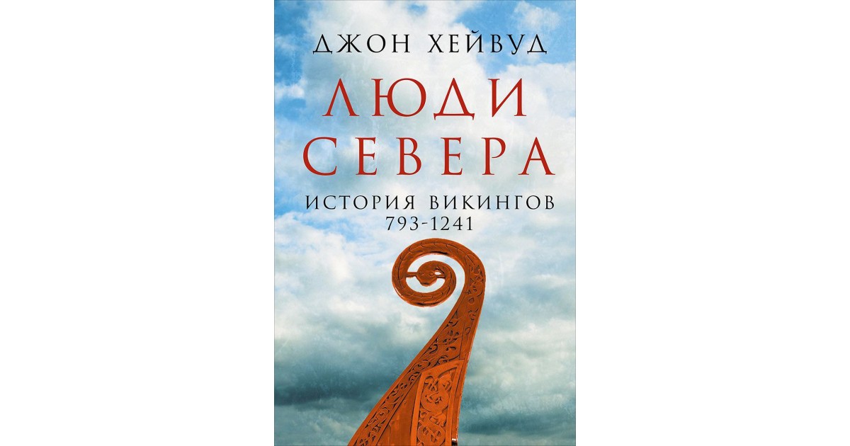 Люди Севера: История викингов. 793-1241, Хейвуд Джон | Доставка по Европе