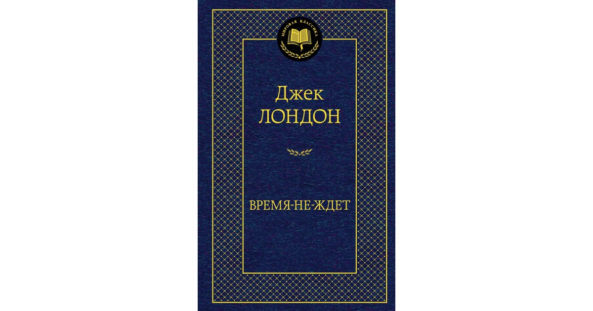 Время-не-ждет, Джек Лондон | Доставка по Европе