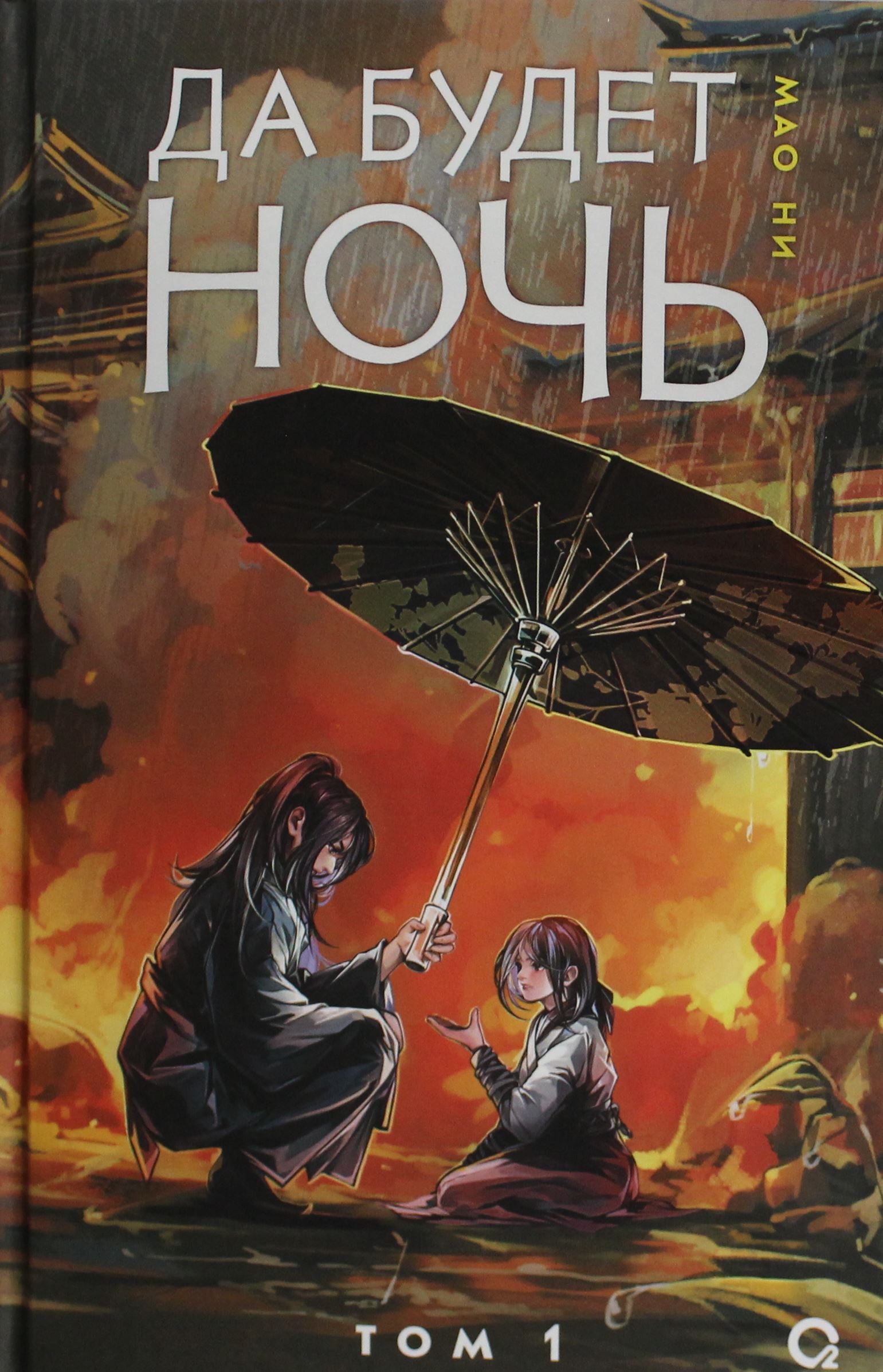 Да будет ночь. Том 1, Мао Ни | Доставка по Европе