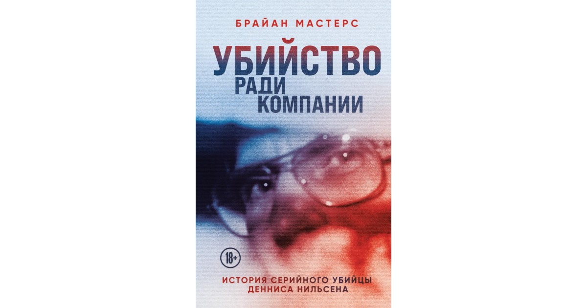 Убийство ради компании. История серийного убийцы Денниса Нильсена ...