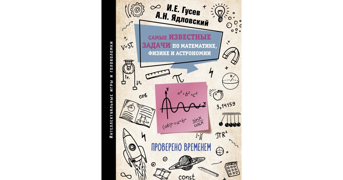 Самые известные задачи по математике, физике и астрономии. Проверено ...