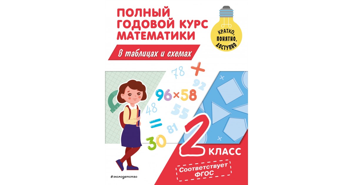 Полный годовой курс математики в таблицах и схемах: 2 класс, М.А ...