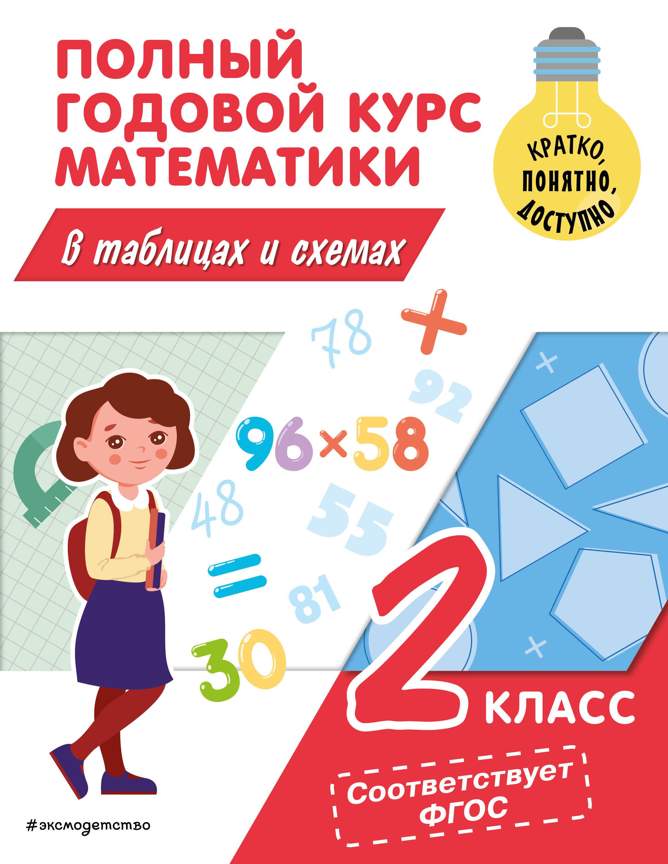 Полный годовой курс математики в таблицах и схемах: 2 класс, М.А ...