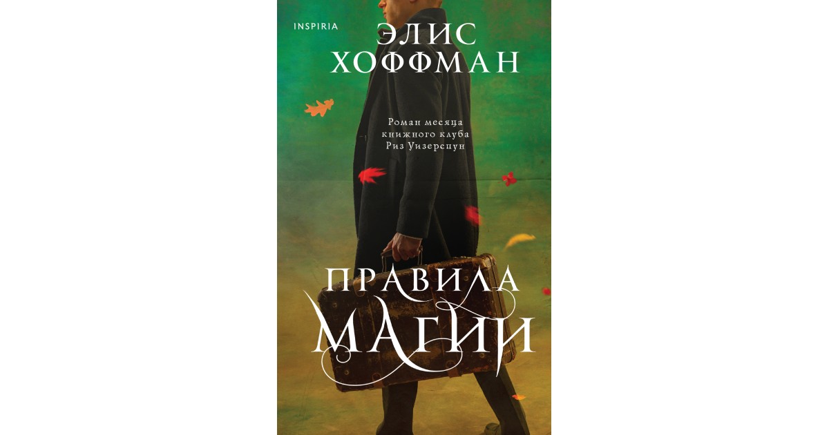 Правила магии. Семья Оуэнс, Хоффман Э. | Доставка по Европе
