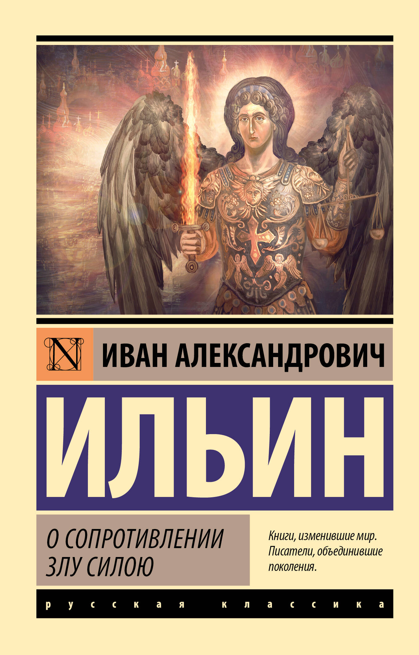 О сопротивлении злу силою, Иван Ильин | Доставка по Европе