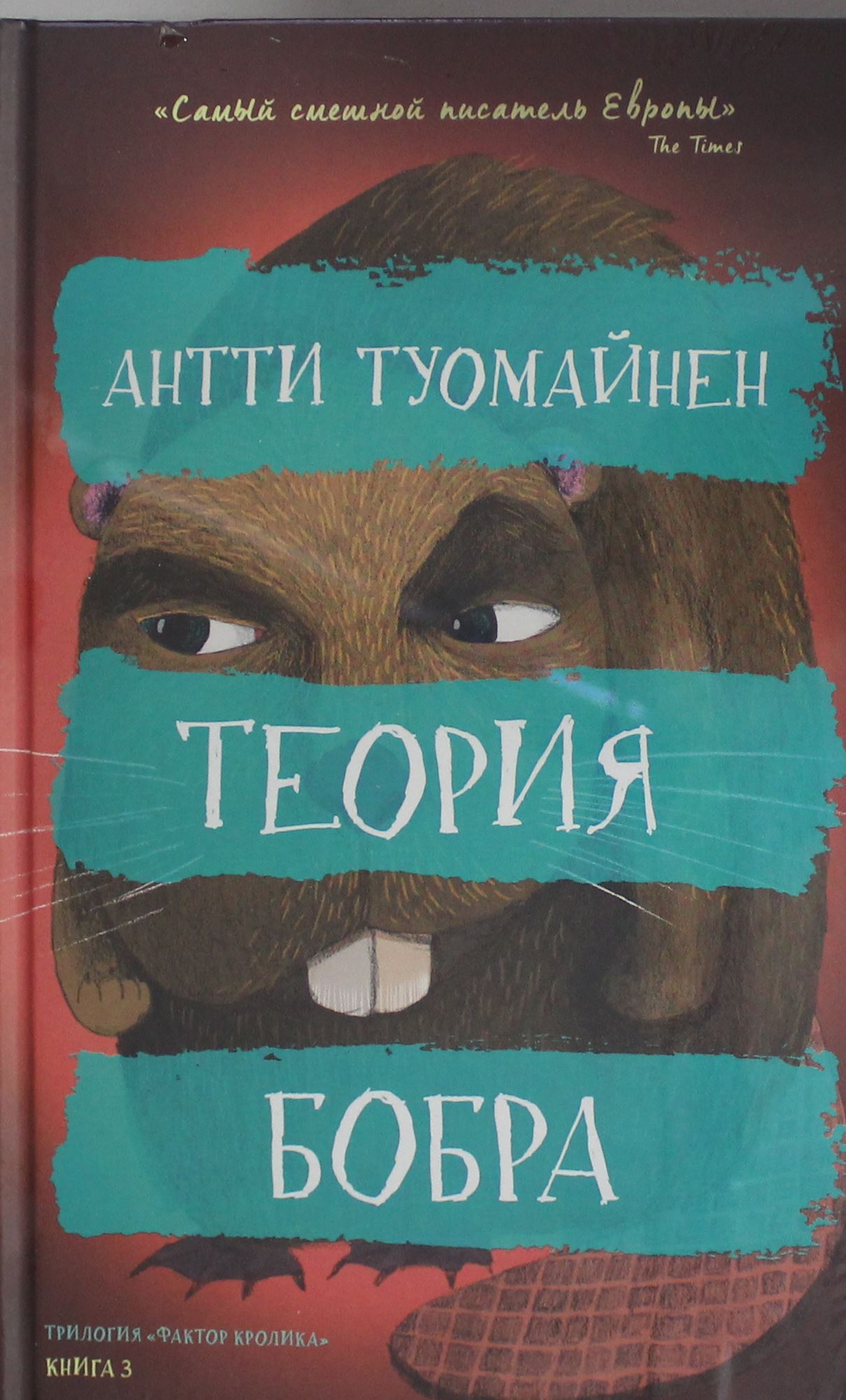 Теория бобра, Антти Туомайнен | Доставка по Европе