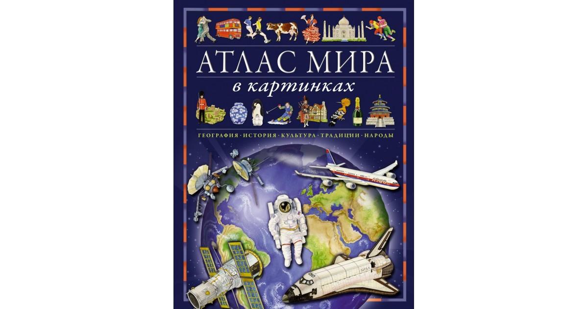 Атлас мира в картинках. География, история, культура, традиции, народы ...
