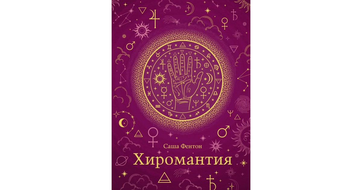 Хиромантия (хюгге-формат), Саша Фентон | Доставка по Европе