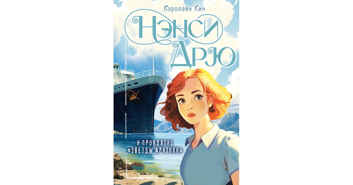 Нэнси Дрю и проклятие "Звезды Арктики", Кэролайн Кин | Доставка по Европе