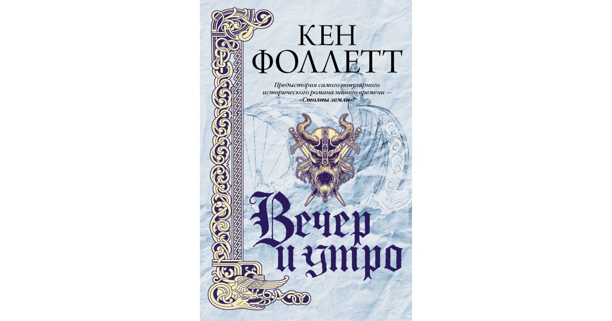 Вечер и утро, Кен Фоллетт | Доставка по Европе