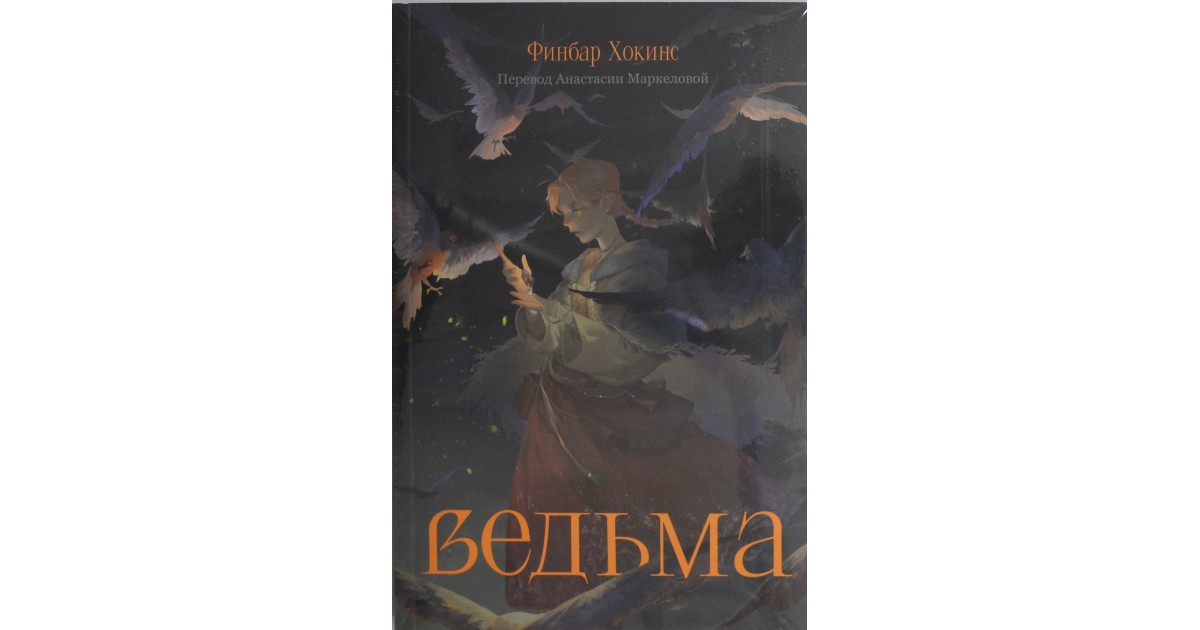 Ведьма, Финбар Хокинс | Доставка по Европе