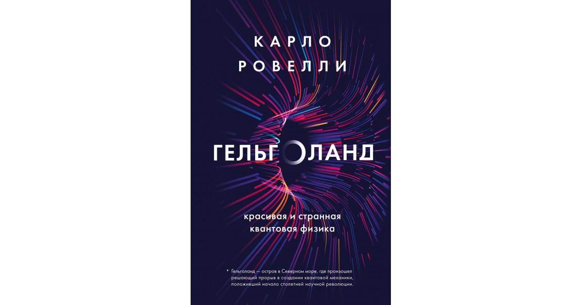Гельголанд. Красивая и странная квантовая физика, Карло Ровелли ...