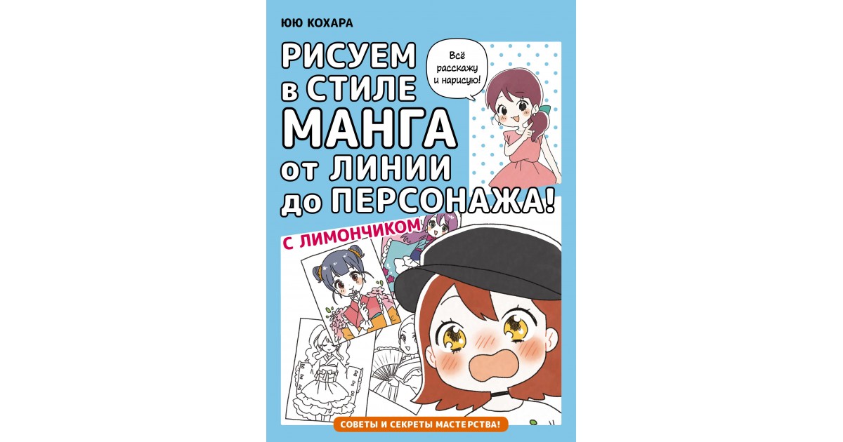 Рисуем в стиле манга от линии до персонажа! с Лимончиком, Юю Кохара ...