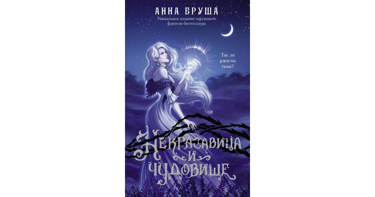 Некрасавица и чудовище, Анна Бруша | Доставка по Европе