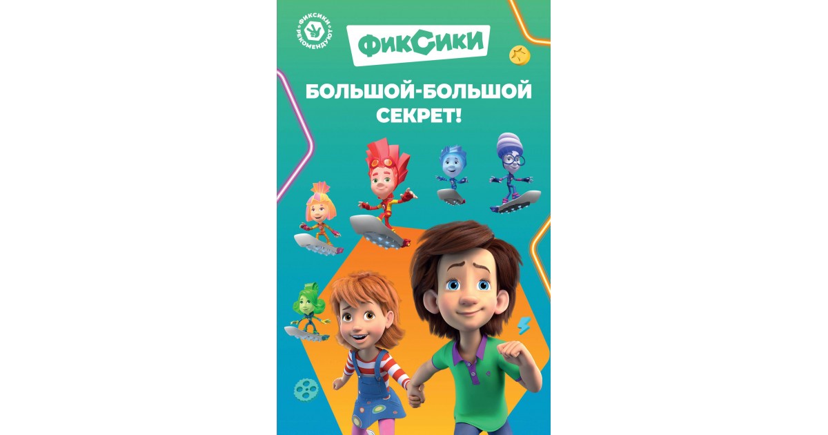 Фиксики. Большой-большой секрет!, Д.Р. Артемкина | Доставка по Европе