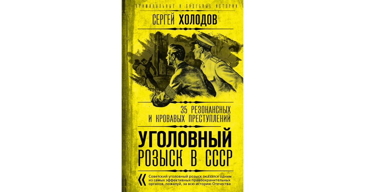 Уголовный розыск в СССР. 35 резонансных и кровавых преступлений, Сергей ...