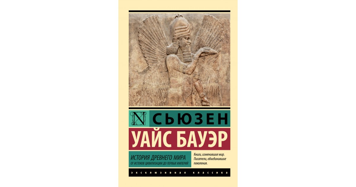 История Древнего мира. От истоков цивилизации до первых империй, Уайс ...