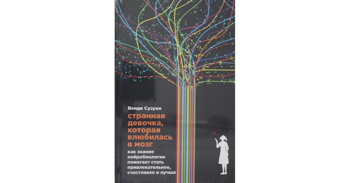 Странная девочка, которая влюбилась в мозг: Как знание нейробиологии ...