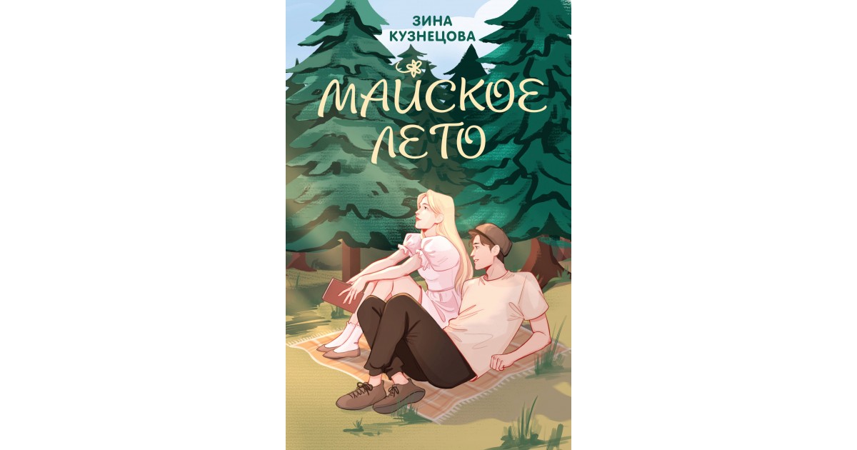 Майское лето, Зина Кузнецова | Доставка по Европе