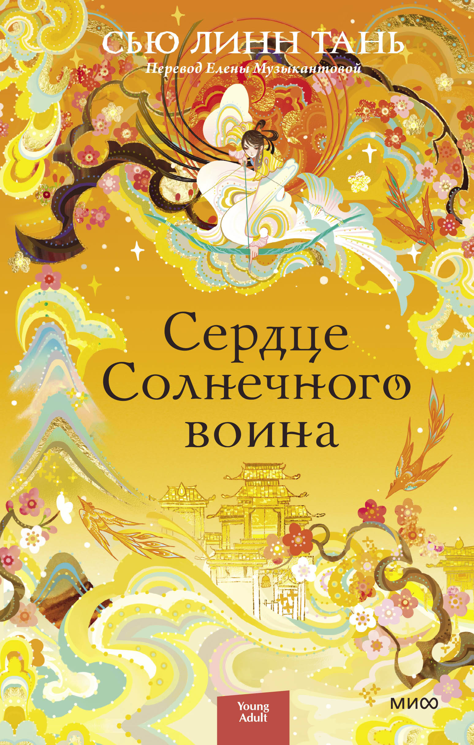 Сердце Солнечного воина, Сью Линн Тань | Доставка по Европе