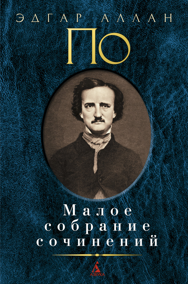Малое собрание сочинений/По Э.А., Эдгар Аллан По | Доставка по Европе