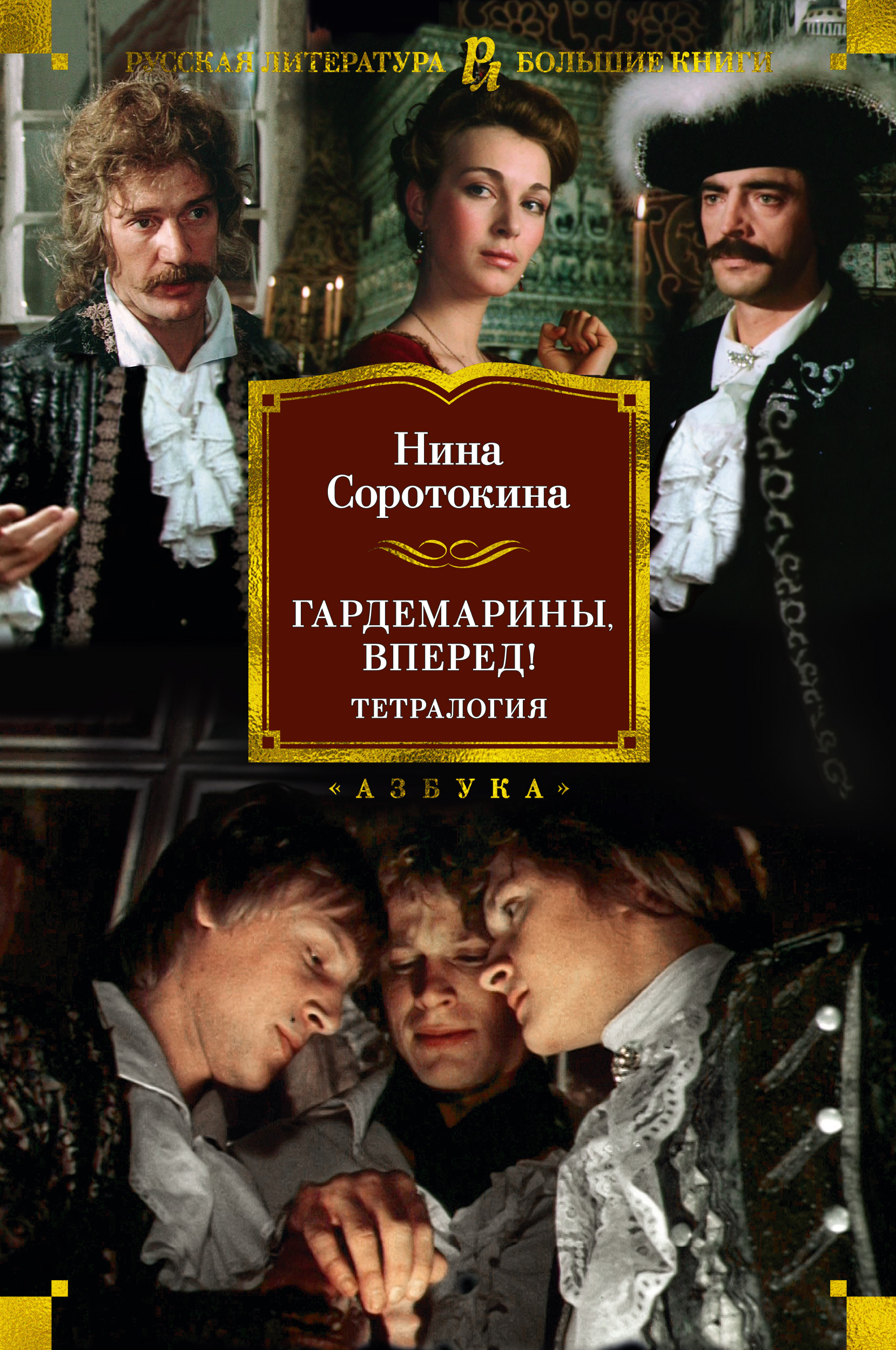 Гардемарины, вперед! Тетралогия, Нина Соротокина | Доставка по Европе