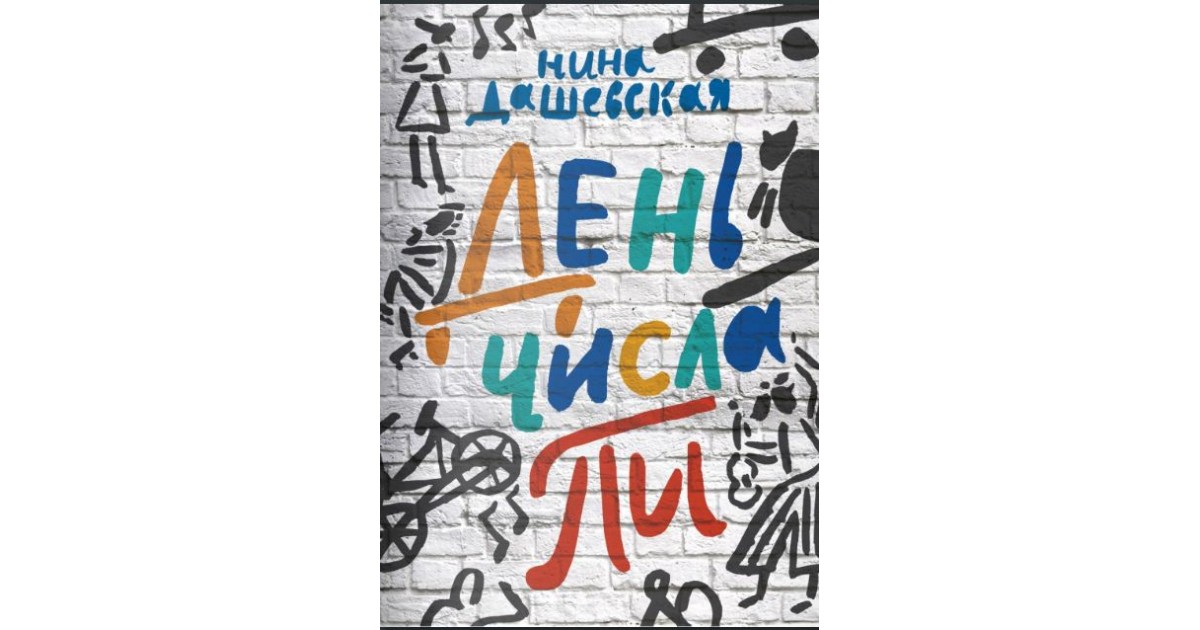 День числа Пи, Нина Дашевская | Доставка по Европе