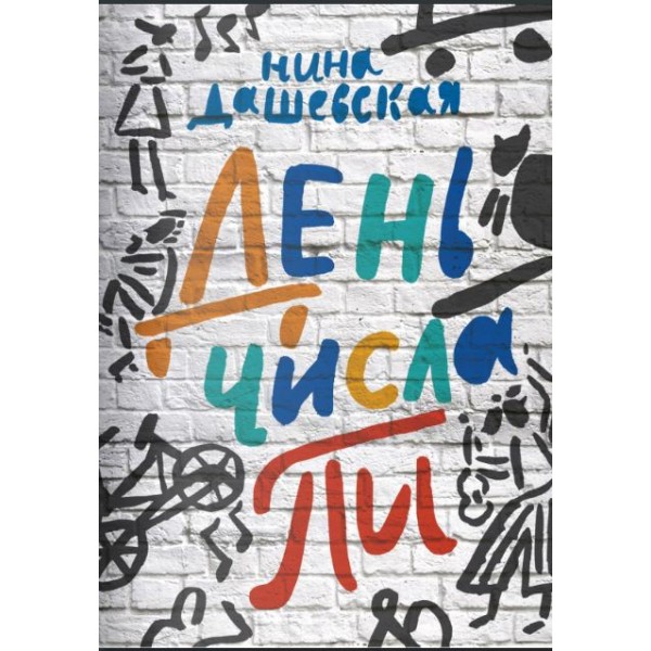 День числа Пи, Нина Дашевская | Доставка по Европе