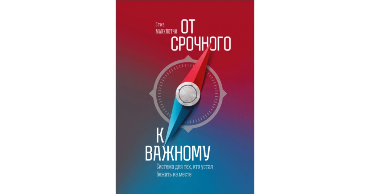 От срочного к важному, Стив Макклетчи | Доставка по Европе